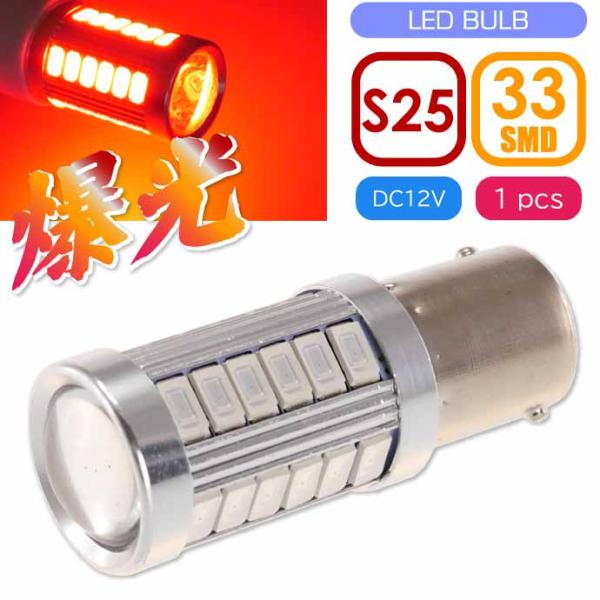 【発売日：2023年12月13日】33連 LED S25 シングル球 DC12Vハイパワー33連LEDバルブ S25(BA15s)、明るく、綺麗な光です。ピン角は180°平行ピン、コンパクト設計でほとんどの車種に適合します。取付は差し込むだ...