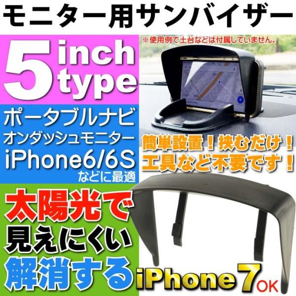 【発売日：2016年09月16日】カーナビ モニター用サンバイザー 5インチ用車載モニター（カーナビなど）・スマートホンなどの日除け用バイザーです。太陽光が直接モニターに当たって画面が見えにくい！を解消するためのバイザーです。このバイザーで...