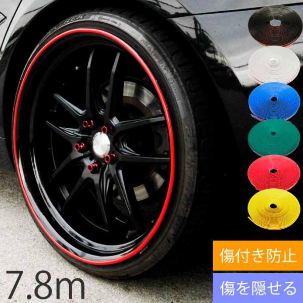 【発売日：2023年02月10日】ホイール リムガード リムプロテクター リムモール約7.8m(ホイール4個分)4582464869608458246486953045824648695474582464869554458246486956...