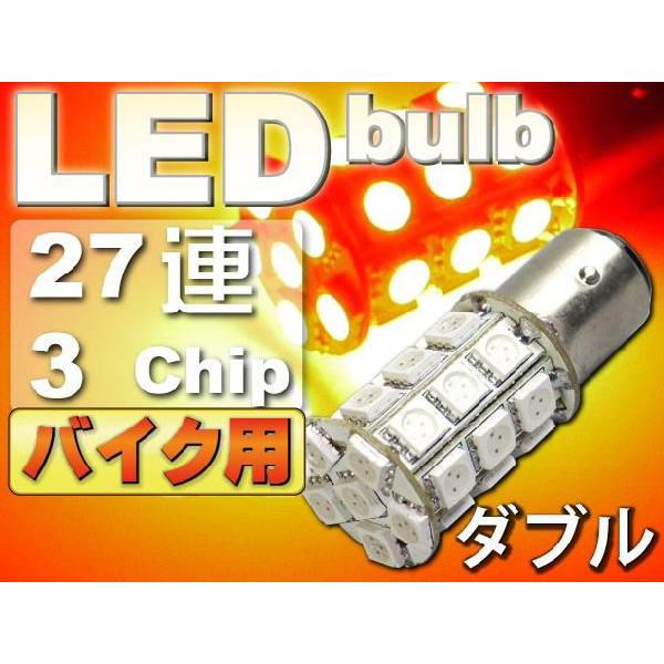 【発売日：2015年04月01日】27連★高輝度LEDバルブレッド　S25ダブル 3ChipSMD as144■高品質　3Chip SMD内臓で従来の３倍の明るさ（81個のLED使用と同等の明るさ）■直視出来ないほど明るさは充分！■ポジショ...