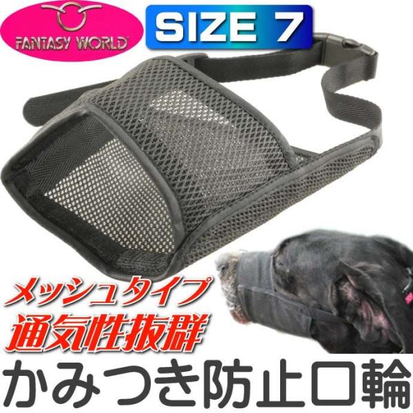 【発売日：2015年04月01日】FANTASY WORLDファンタジーワールド メッシュマズルムダ吠え、噛みつき、拾い食い防止の為の口輪、マズル。メッシュタイプで通気性に優れて軽くてやさしく口元にフィットします。ゆとりを持たせることができ...