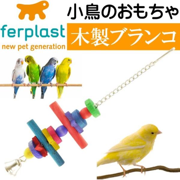 ferplastファープラスト 鳥のおもちゃ木製ブランコ84091099 84092099 84094099 84095099 84096099国際的にも有名でイタリアのハイクオリティペットブランドファープラスト社(ferplast)の鳥が...