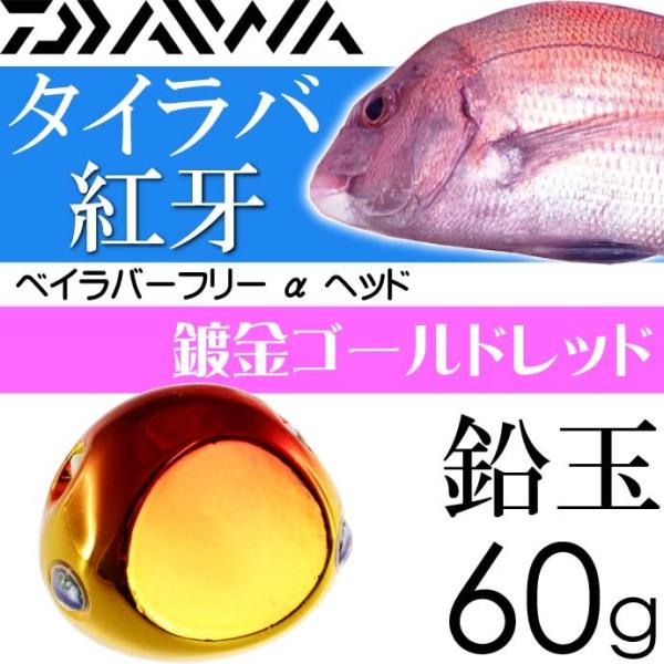 【発売日：2019年09月05日】紅牙 ベイラバーフリー α ヘッド オモリ 鉛DAIWA ダイワ 07460134 4960652231824紅牙 鍍金ゴールドレッド デザイン タイラバ仕掛け用 ヘッド(オモリ・鉛)です。完全遊動＆リーダ...