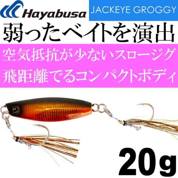 【発売日：2021年09月24日】JACKEYE GROGGY ぶっ飛びふらふらスロージグジャックアイグロッキー FS416Hayabusa4993722939511 4993722939528 4993722939535 49937229...