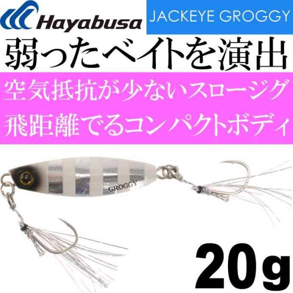【発売日：2021年11月11日】JACKEYE GROGGY ぶっ飛びふらふらスロージグジャックアイグロッキー FS416Hayabusa4993722939597 4993722939689 4993722939696 49937229...