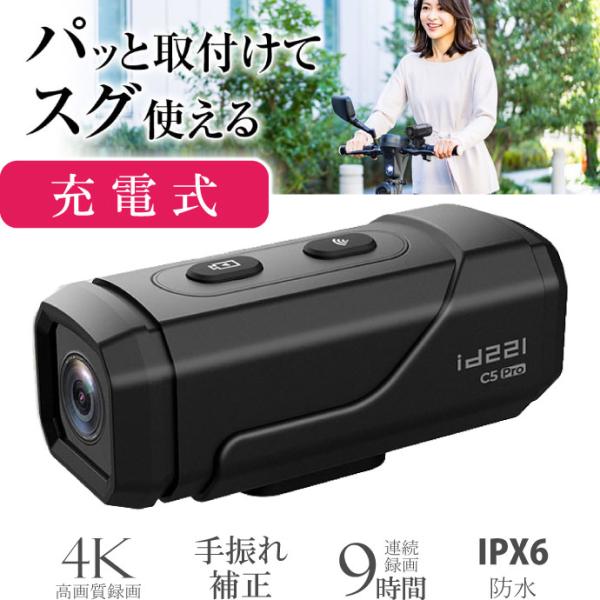 【発売日：2025年02月17日】ドライブレコーダー 自転車 バイク用 電子手ブレ補正録画MAXWIN(マックスウィン) 4589779629736 id-C5Pro4K+EIS（電子手ブレ補正）録画対応EIS電子手ブレ補正機能搭載でブレの...