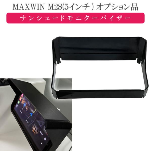【発売日：2025年02月19日】MAXWIN M2Sシリーズ専用オプション モニターバイザー M2S-MV01MAXWIN(マックスウィン) 4589779630336M2Sシリーズに対応！サンシェードモニターバイザー日差しで画面が見づら...