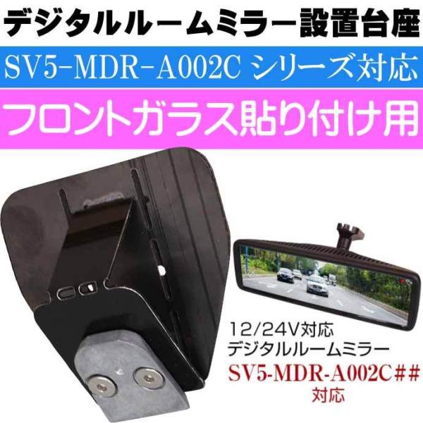 【発売日：2022年03月31日】デジタルルームミラーフロントガラス設置台座 取付ステーMAXWIN(マックスウィン) 4589779626148 SV5-MR-STA01貼り付けタイプフロンドガラス設置台座SV5-MDR-A002Cシリー...