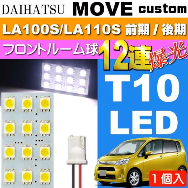 【発売日：2017年04月18日】ムーヴ MOVE カスタム 12連ハイパワー3Chip SMD T10 T10×28/31/36/37mm〜42mm　BA9S(G14) ルームランプダイハツ(DAIHATSU) ムーヴ custom LA...