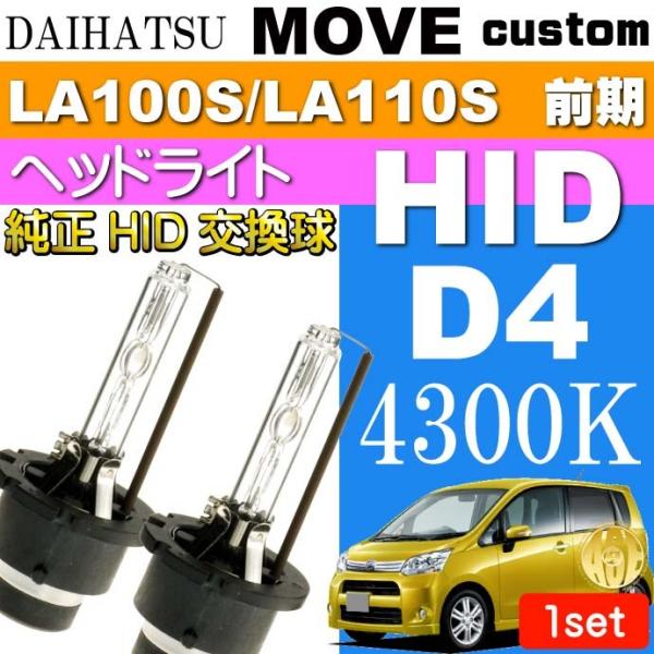 【発売日：2017年04月18日】ムーヴ MOVE カスタム 純正交換用HIDバルブ（HIDバーナー）35W用 D4C(D4S/D4R対応)ダイハツ(DAIHATSU) ムーヴ custom LA100S/LA110SH22.12〜H24....