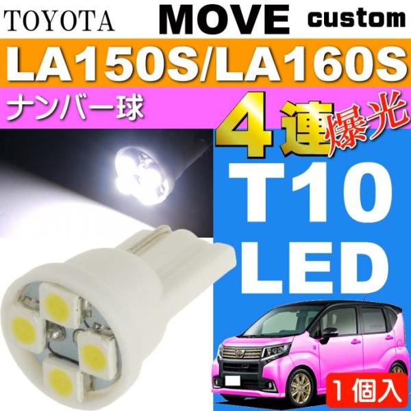 【発売日：2017年04月18日】ムーヴ MOVE カスタム 4連 高輝度LEDバルブ T10 SMDウェッジ球 ナンバー灯ダイハツ(DAIHATSU) ムーヴ custom LA150S/LA160SH26.12〜に使用出来るナンバー球(...