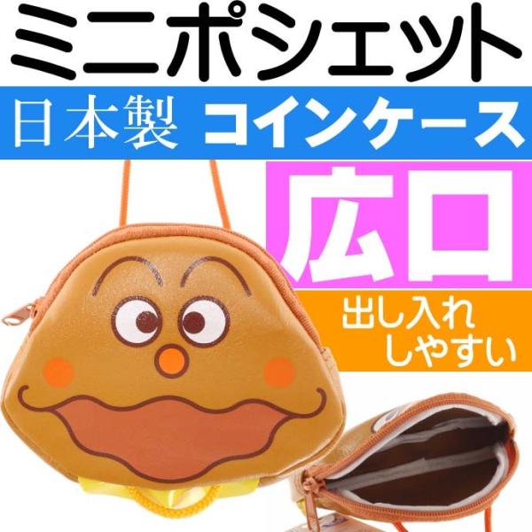 【発売日：2018年09月21日】アンパンマンシリーズ ミニポシェット 小銭入れ 財布伊藤産業株式会社 キャラクターグッズ 4992078010813 ANJ-1001カレーパンマン の顔のデザインの 丸型 小物入れ ミニポシェット ポーチ...