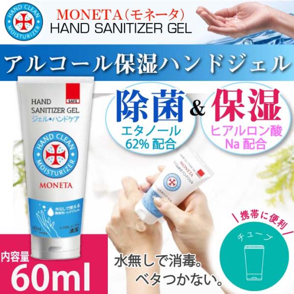 【発売日：2020年06月15日】アルコール保湿 ハンドジェル MONETA（モネータ）株式会社PALDA 4589445353385除菌と保湿ができる MONETA ハンドジェル です。エタノール成分で水なしで手の消毒・除菌が可能で、べた...