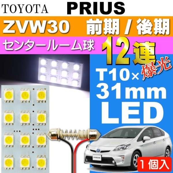 【発売日：2016年08月04日】プリウス PRIUS 12連ハイパワー3Chip SMD T10 T10×28/31/36/37mm〜42mm　BA9S(G14) ルームランプトヨタ(TOYOTA) プリウス ZVW30 H21.5〜H2...