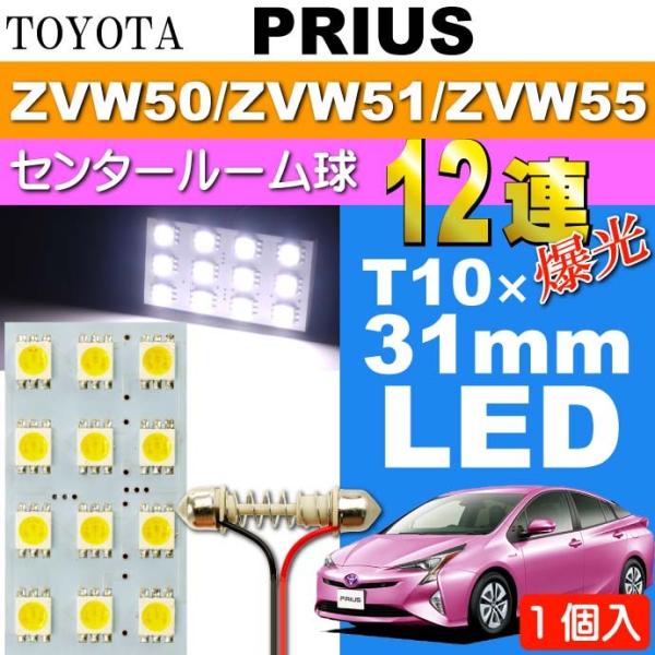 【発売日：2016年08月04日】プリウス PRIUS 12連ハイパワー3Chip SMD T10 T10×28/31/36/37mm〜42mm　BA9S(G14) ルームランプトヨタ(TOYOTA) プリウス ZVW50/ZVW51/ZV...