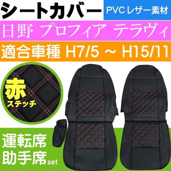 【発売日：2020年01月27日】日野 プロフィア テラヴィ シートカバー車種専用設計のシートカバーです。艶消しブラックカラー ダイヤモンドステッチで高級感漂うデザインです。純正シートの汚れ防止、カスタマイズに最適なカバーです。低反発スポン...