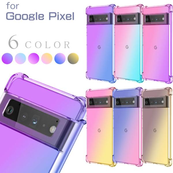 【発売日：2025年08月25日】Google Pixel ケース グラデーションカラー スマホケースオシャレでかわいいグラデーションカラーケース。TPU素材ソフトタイプで装着しやすく衝撃からスマホを保護します。4隅にはエアクッション付きで...
