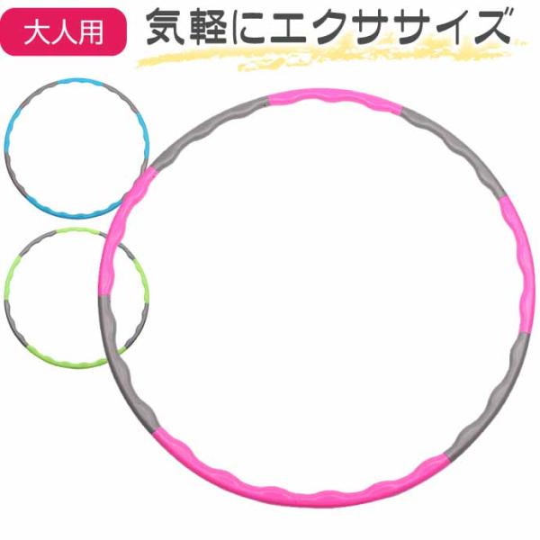 【発売日：2023年07月13日】フラフープ 組立式 サイズ調整可能458246488518945824648851964582464885202子供から大人までお使い頂けるサイズ調節可能な組立式のフラフープです。組み立てる本数に応じて直径...