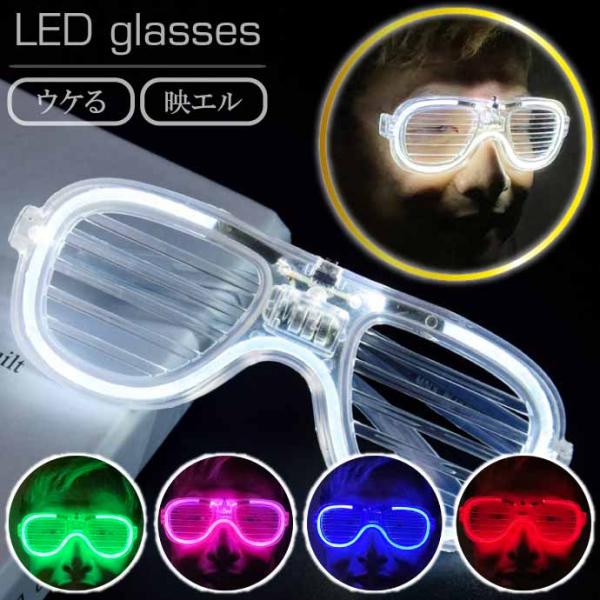 【発売日：2023年10月18日】光る LED メガネ45824648861794582464886186458246488619345824648862094582464886216あらゆる場面で使える光るおもしろメガネです。おしゃべり、...