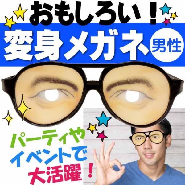【発売日：2022年12月13日】変身メガネ イベントサングラス 男4582464881433 あらゆる場面で使えるおもしろメガネです。おしゃべり、笑いを取るのが苦手、という方に最適！かけているだけで、しゃべらなくてもその場が盛り上がる、ウ...