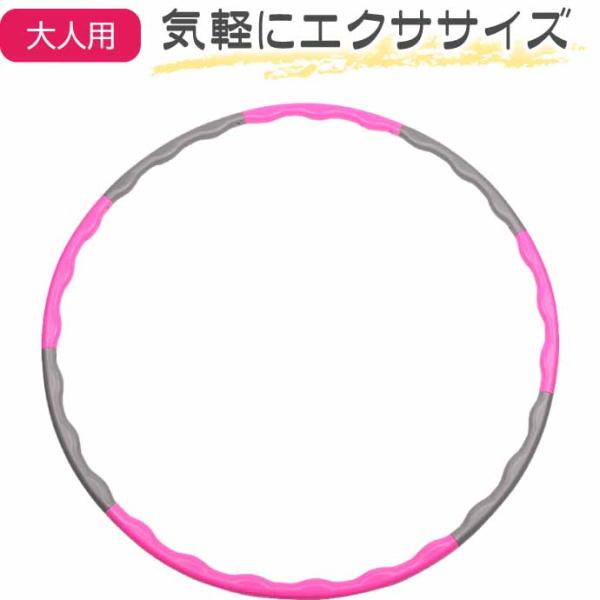 【発売日：2023年07月05日】フラフープ 組立式 サイズ調整可能458246488518945824648851964582464885202子供から大人までお使い頂けるサイズ調節可能な組立式のフラフープです。組み立てる本数に応じて直径...