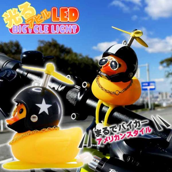 【発売日：2023年11月21日】アヒル LED自転車ライト458246488695745824648869644582464886971458246488698845824648869954582464887008458246488701...