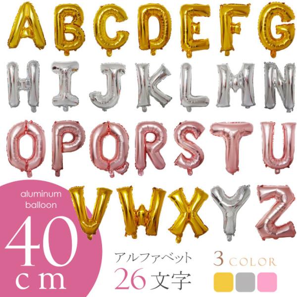 【発売日：2026年05月29日】【 ASE ase 】バルーン アルミ風船 アルファベット 40cm A B C D E F G H I J K L M N O P Q R S T U V W X Y Zパーティの飾り付けの必需品バルーン...