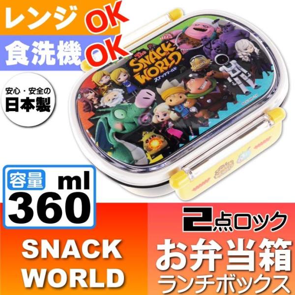 【発売日：2018年06月07日】ニンテンドースイッチゲーム スナックワールド タイトランチボックス 小判型SKATER(スケーター)キャラクターグッズ 入園 入学 グッズ 用品 給食セット 給食セット 4973307392009 QA2B...
