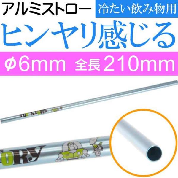 【発売日：2021年09月10日】アルミストロースケーター株式会社 キャラクターグッズ 4973307538148 AST1Disney トイストーリー デザインの 冷たい飲み物専用のアルミストローです。アルミの熱伝導効果で氷を入れた冷たい...