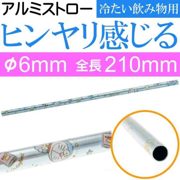 【発売日：2021年09月10日】アルミストロースケーター株式会社 キャラクターグッズ 4973307539138 AST1ドラえもん デザインの 冷たい飲み物専用のアルミストローです。アルミの熱伝導効果で氷を入れた冷たい飲み物がさらに冷た...