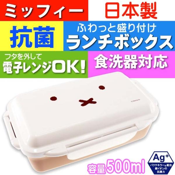 【発売日：2021年08月17日】銀イオン(AG)で抗菌 ふんわり弁当箱500mlクツワ株式会社 キャラクターグッズ 入園 入学 グッズ 用品 給食セット 4901478172298 MF638-1600ミッフィー のデザインの容量500m...