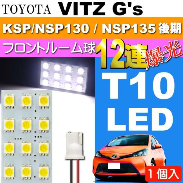 【発売日：2017年04月11日】ヴィッツ VITZ G's 12連ハイパワー3Chip SMD T10 T10×28/31/36/37mm〜42mm　BA9S(G14) ルームランプトヨタ(TOYOTA) ヴィッツ G's NCP131H...