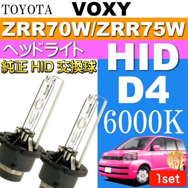 【発売日：2016年10月27日】ヴォクシー VOXY 純正交換用HIDバルブ（HIDバーナー）35W用 D4C(D4S/D4R対応)トヨタ(TOYOTA) ヴォクシー ZRR70W/ZRR75WH19.6〜H25.12に使用出来る純正HI...