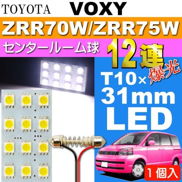 【発売日：2016年10月27日】ヴォクシー VOXY 12連ハイパワー3Chip SMD T10 T10×28/31/36/37mm〜42mm　BA9S(G14) ルームランプトヨタ(TOYOTA) ヴォクシー ZRR70W/ZRR75W...