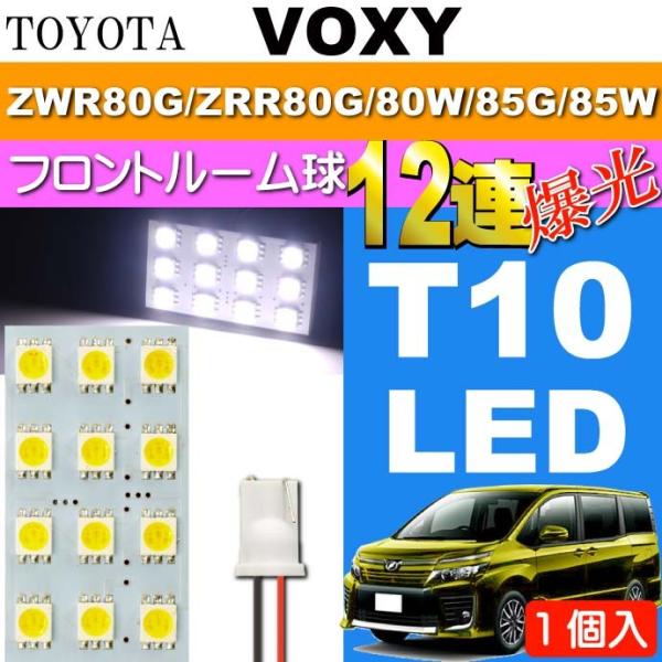 【発売日：2016年10月27日】ヴォクシー VOXY 12連ハイパワー3Chip SMD T10 T10×28/31/36/37mm〜42mm　BA9S(G14) ルームランプトヨタ(TOYOTA) ヴォクシー ZWR80G/ZRR80G...