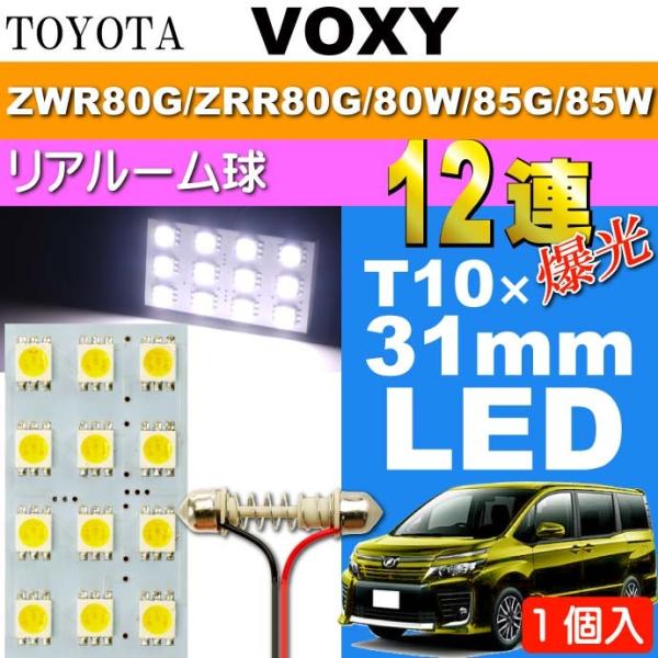 【発売日：2016年10月27日】ヴォクシー VOXY 12連ハイパワー3Chip SMD T10 T10×28/31/36/37mm〜42mm　BA9S(G14) ルームランプトヨタ(TOYOTA) ヴォクシー ZWR80G/ZRR80G...