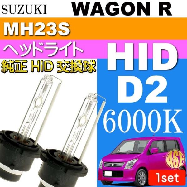 【発売日：2016年10月27日】ワゴンR WAGON R 純正交換用HIDバルブ（HIDバーナー）35W用 D2C(D2S/D2R対応)スズキ(SUZUKI) ワゴンR MH23SH20.9〜H24.8に使用出来る純正HIDバルブの交換球...
