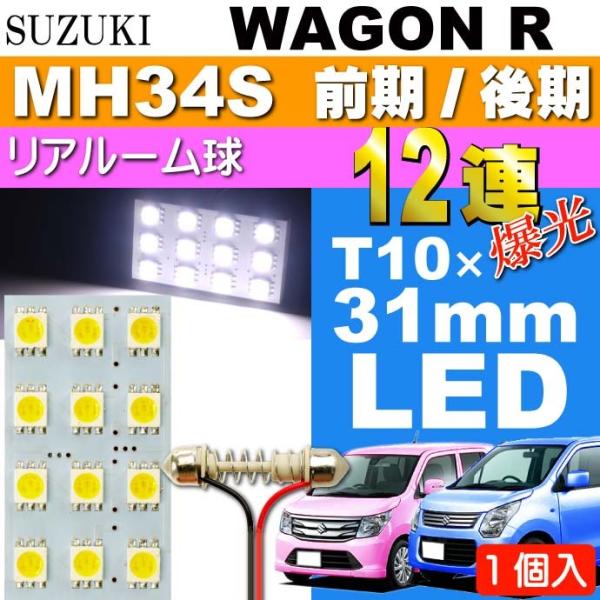 【発売日：2016年10月27日】ワゴンR WAGON R 12連ハイパワー3Chip SMD T10 T10×28/31/36/37mm〜42mm　BA9S(G14) ルームランプスズキ(SUZUKI) ワゴンR MH34SH26.11〜...