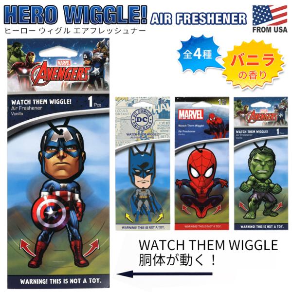 ■ Hero Wiggle Air Freshener ■アメコミヒーローデザインのエアフレッシュナーです。首の部分を支点にして、体がブラブラと動く楽しい仕掛け付き。吊り下げるとアメリカンなバニラの香りが周囲に広がります。かっこよくて珍しい...