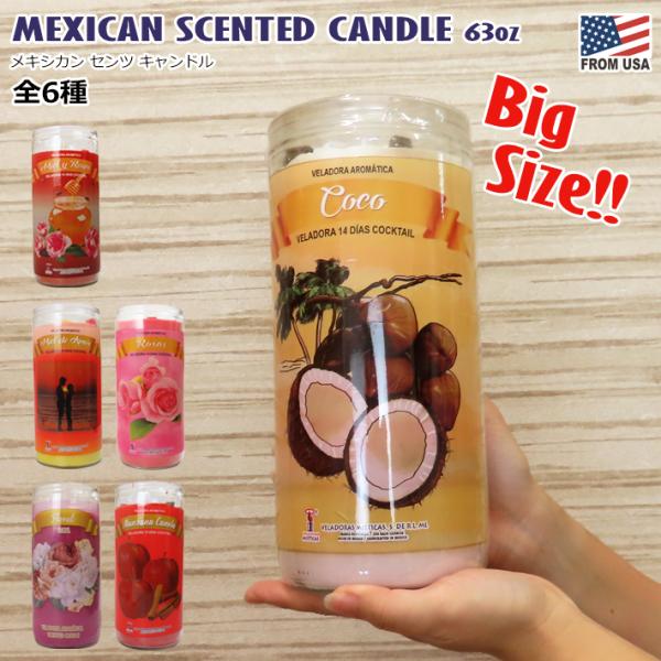 ■ Mexican Scented Candle 67oz ■メキシコ製の香りのついたキャンドルです。大きな瓶入りでインパクト大。なかなか見かけないビッグサイズです。ロウもたっぷり入っていますので、長い時間使用できますよ。どの種類も、よく香...