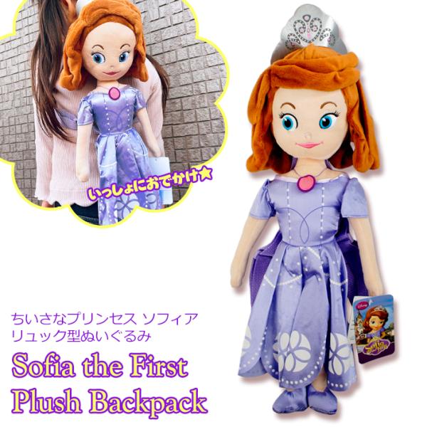 ■　Sofia the First Plush Backpack　■ディズニーアニメ『ちいさなプリンセス ソフィア』、ソフィアのぬいぐるみです。リュック型になっているので、背負って運べちゃう！背中側に小さなポケットがついていますので、小さな...