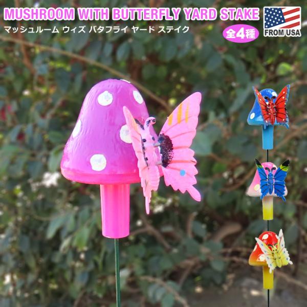 ■ Yard Stake Mushroom with Butterfly ■蝶が乗ったキノコのガーデンピックです。ファンタジーの世界のようなカラフルなキノコがかわいいです。蝶はバネで固定されていて、羽がプルプルと動きます。プランターや花壇に...
