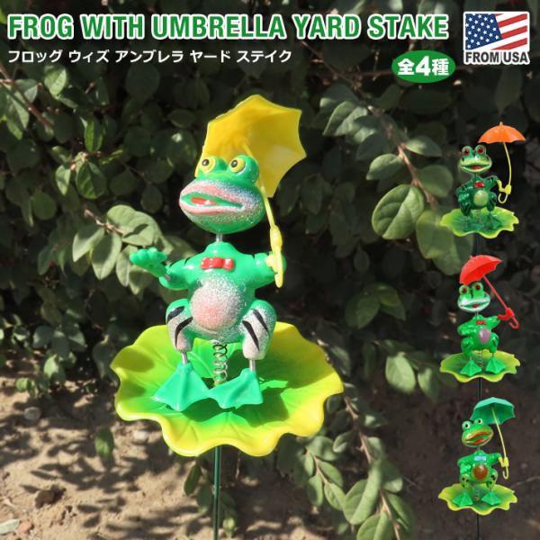 ■ Yard Stake Frog with Umbrella ■傘を持ったカエルのガーデンピックです。絵本の世界のようで、とってもキュートなデザインですね。体や頭はバネで固定されていて、プルプルと動きます。プランターや花壇に設置して、玄関...