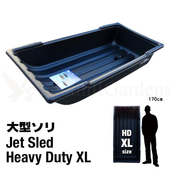 ■ Jet Sled Heavy Duty XL (Black) ■◆サイズ（HDシリーズ・ XLサイズ）縦1m67cm × 横78cm × 深さ30cm重量：約12.3kg多少の誤差はご了承ください。★購入前にサイズをよくお確かめ下さい。...