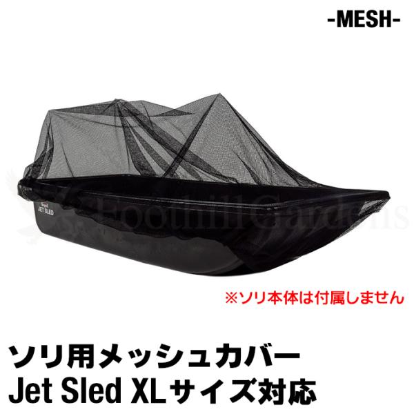 ■ Jet Sled XL Mesh Cover / ジェットスレッド メッシュカバー XLサイズ ■大型ソリJET SLED用　耐久性ナイロン製メッシュカバー。JETSLEDの形状とサイズに合わせた専用設計で簡単に装着でき、乗せた荷物をし...