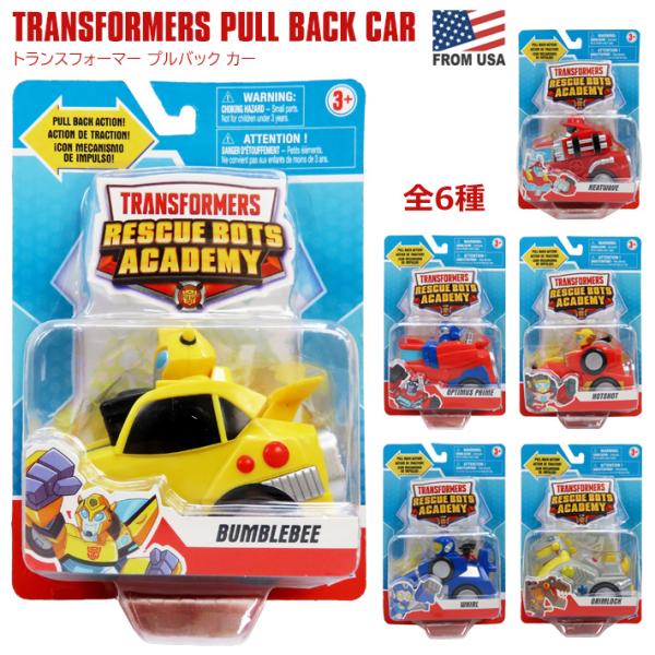 ■ TRANSFORMERS PULL BACK CAR ■トランスフォーマー、レスキューボッツアカデミーのキャラクターミニカーです。引っ張ると進むプルバック仕様。コロンと丸い、いろいろなデザインのロボット達がそろっています。かっこよくて可...