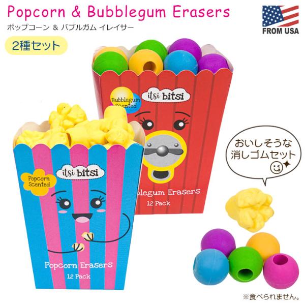 ■Popcorn and Bubblegum Erasersポップコーン アンド バブルガム イレイサー■キュートなお菓子型の消しゴムセットです。ユニークなポップコーンとカラフルなバブルガムの2個セット。1箱にはそれぞれ12個の甘い香りの消...