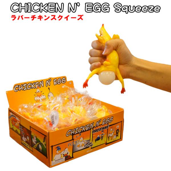 ■ Chicken N'Egg squeeze ■握ると卵が産まれる！？やわらかいゴムのような素材でできたラバーチキンです。ギュッと握ると黄身入りの卵がおしりから出てきます。手を離すと引っ込みます。※販売単位はセットではありません。１体です...