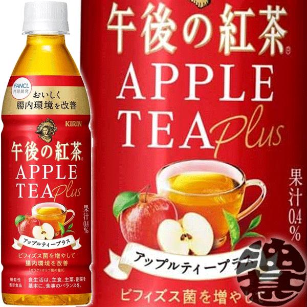 送料無料 地域限定 キリン 午後の紅茶 アップルティープラス 430mlペットボトル×24本 ot 引出物