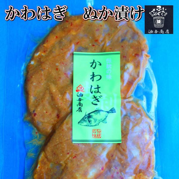 かわはぎの開き物を干し、さらに糠に漬け込み発酵熟成させ仕上げた逸品です。元々のかわはぎの開き生地が甘めの味付けのため、口当たりが食べやすく仕上がっており、はじめて糠漬け・こんかづけ・へしこを召し上がる方におすすめです。お酒の席のお通しに最適...
